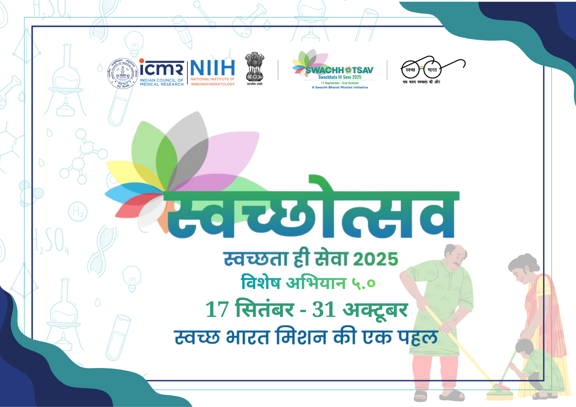 स्वच्छता एक अभियान